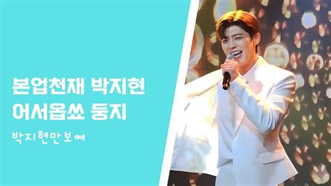 본업천재 박지현 둥지 박지현 박지현만보여 오서옵쑈 둥지 Youtube