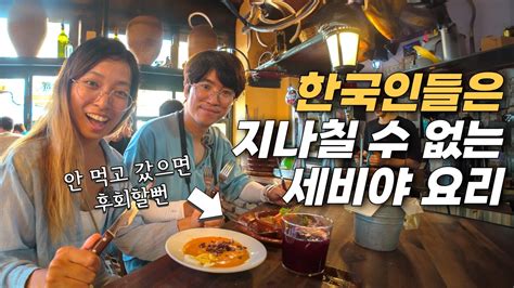 관광도시 세비야에서 관광 때려치고 오로지 먹기만 한 사연 스페인5 Youtube