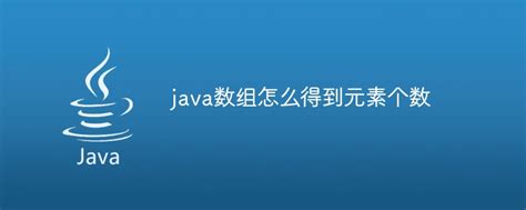 Java数组怎么得到元素个数 美云