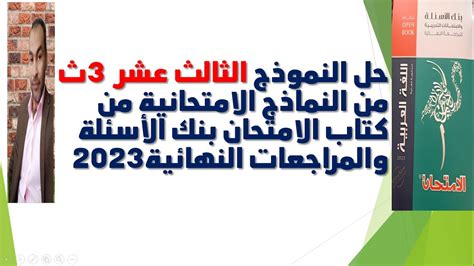 حل النموذج الثالث عشر 3ث من النماذج الامتحانية من كتاب الامتحان بنك