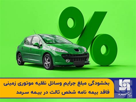 بخشودگی مبلغ جرایم وسائل نقلیه موتوری زمینی فاقد بیمه‌نامه ثالث در بیمه