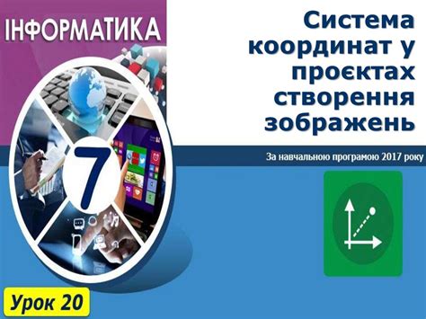 Система координат у проєктах створення зображень Інформатика 7 клас презентация онлайн