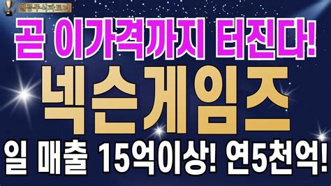 넥슨게임즈 곧 이가격까지 터진다 당장매수 퍼스트 디센던트 게임하나로 일매출 15억 연 5천억 이상 Youtube