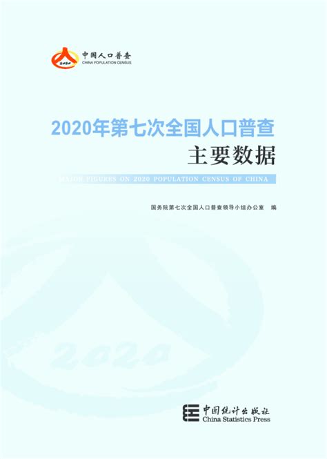 2020年第七次全国人口普查主要数据
