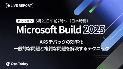 【速報】microsoft build 2025：azure devopsとgithubを組み合わせ、さらなる力を引き出す（講演レポート