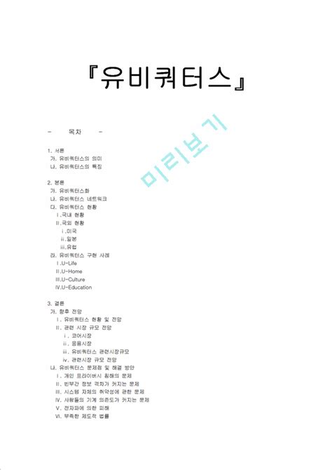 공학 자료등록 정보통신과 컴퓨터 자료등록 유비쿼터스에 대해서 다운 Bl 등 에 따라 서비스는 변해야 하며 명암 Ironman Solution