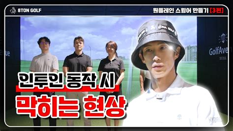 원플레인스윙 제대로 배워보자구요 3탄 Youtube