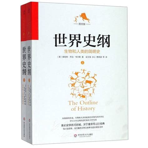 《世界史纲生物和人类的简明史图文版上下》【正版图书 折扣 优惠 详情 书评 试读】 新华书店网上商城
