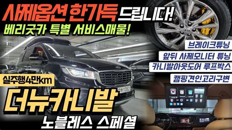 700만원상당 사제옵션선물 더뉴카니발9인승 노블레스 스폐셜 4만km 신차보증기간 다시는 못구할옵션 귀한 더뉴카니발 무조건