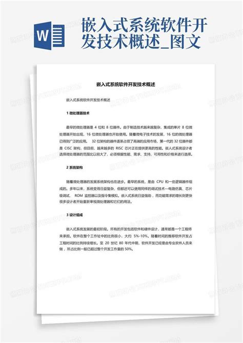嵌入式系统软件开发技术概述 图文word模板下载 编号qbjrydey 熊猫办公