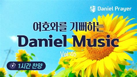 1시간찬양 여호와를 기뻐하는 다니엘기도회 찬양모음 Vol46 베스트 찬양 Ccm Youtube