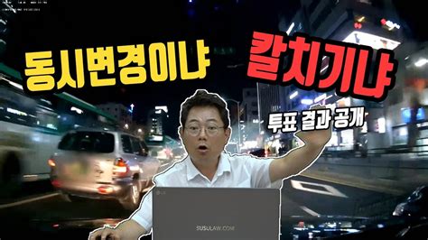 1765회 1742회 투표결과 한쪽은 깜빡이 켜고 진로변경 절반 들어갔는데 상대차는 깜빡이 없이 칼치기로 변경 분심위에서 5050 결정 투표결과는 Youtube