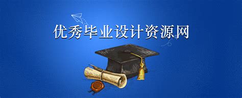 优秀毕业设计资源网 海量大学生毕业设计素材分享，邂逅灵感创意新天地