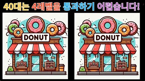 【다른그림찾기치매예방】40대는 4레벨을 통과하기 어렵습니다【틀린그림찾기두뇌운동숨은그림찾기find The Difference치매예방퀴즈집중력향상】36 Youtube