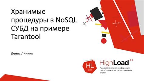 Хранимые процедуры в Nosql СУБД на примере Tarantool Денис Линник