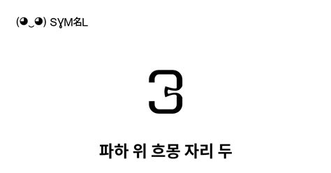 파하 위 흐몽 자리 두 유니코드 번호 U16b52 📖 기호의 의미 알아보기 복사 And 📋 붙여넣기 ‿ Symbl