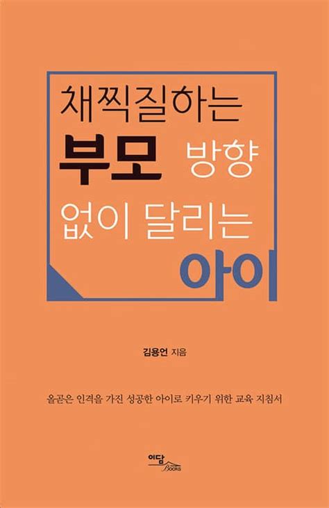 채찍질하는 부모 방향 없이 달리는 아이 가정생활 전자책 리디
