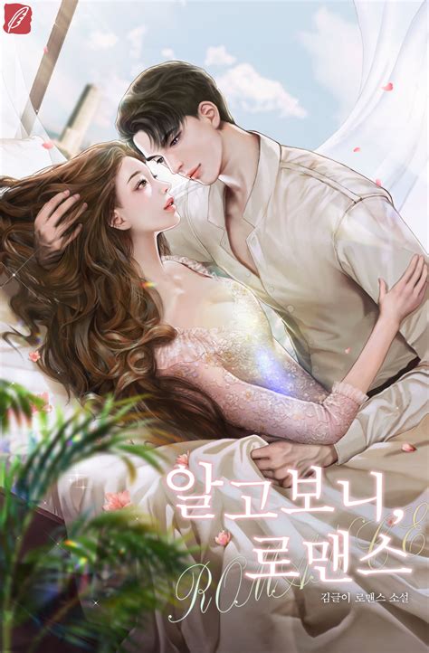 알고보니 로맨스 소설넷