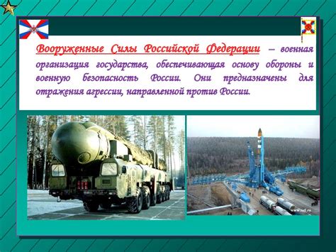 Организационная структура ВС РФ - презентация онлайн