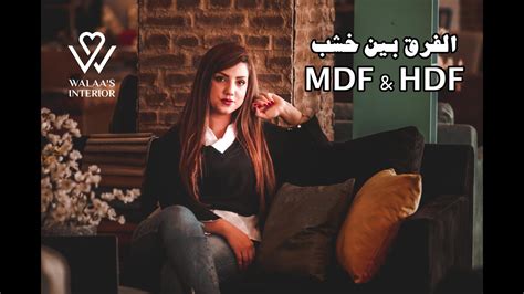 ماهو الفرق بين الخشب ام دي اف و اج دي افwhats The Difference