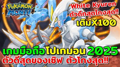 Joethz เกมมือถือ โปเกมอน 2025 ตัวดีสุดของเซิฟ ตัวโกงสุด White Kyuren ไปเล่นกัน 👉