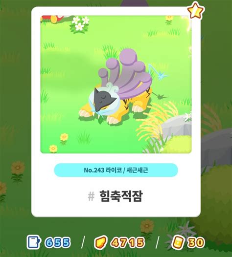 [포켓몬슬립] 라이코 잡기 수면 리서치로 얻는 라이코의 갈기 라이코 등장 조건 네이버 블로그