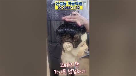 모히칸댄디머리낮은상고중간상고높은상고남자커트교육남자머리이용학원남성커트상고머리자르기남자커트남성컷트남자커트교육신설동이용학원바리깡바리깡배우기스포츠