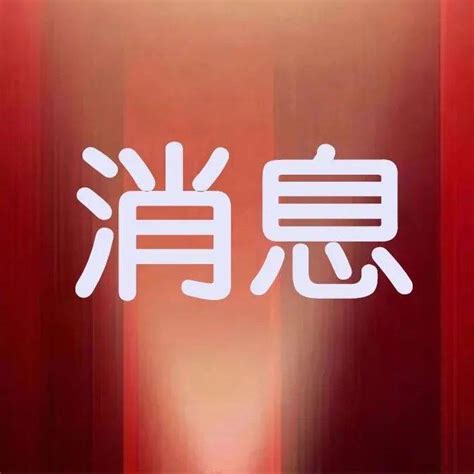 【消息】胡正荣履新中国社科院！传播