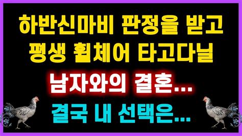 레전드 실화사연 하반신마비 판정을 받고 평생 휠체어 타고다닐 남자와의 결혼 결국 내 선택은 네이트판 사연라디오 사연낭독 사이다사연 오늘의사연 YouTube