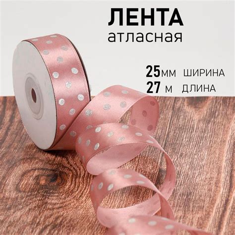 Лента атласная шир 25 мм уп 27 м в горошек серебро цвет грязно розовый упаковочная