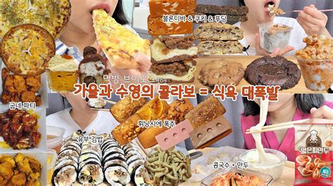 먹방 브이로그 가을 수영의 힘은 대단했다 디저트 3차 폭식 L 굽네 최애 찾기 브릭샌드 휘낭시에 유부김밥 빵푸딩 쿠키