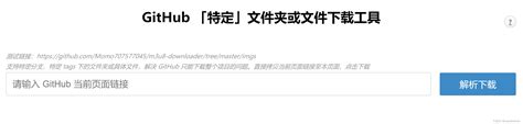 Github单个文件下载工具：github Directory Downloader Csdn博客