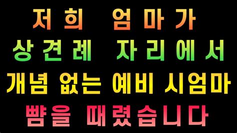 저희 엄마가 예비 시엄마 뺨을 때렸습니다 YouTube