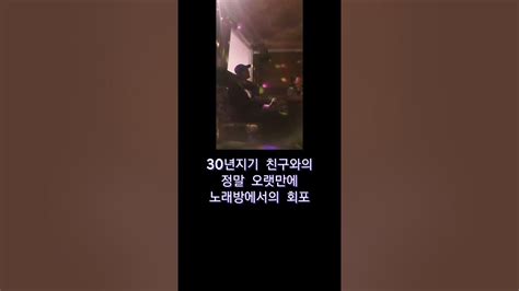 30년지기 친구와 노래방에서 Youtube