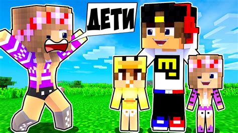 Майнкрафт но МЫ СТАНОВИМСЯ РОДИТЕЛЯМИ Ребёнок и Девушка в Майнкрафте Троллинг Ловушка Minecraft