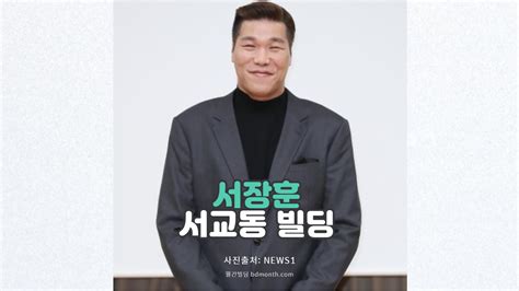 전 농구선수 서장훈 빌딩 월간빌딩