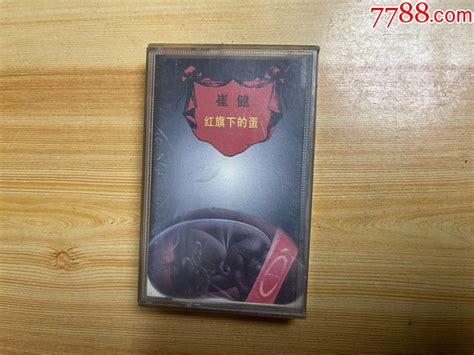 崔健 红旗下的蛋。 磁带 卡带 笑笑店铺【7788收藏 收藏热线】