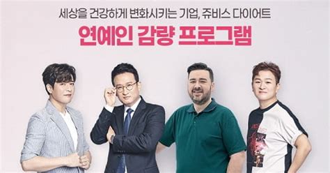 쥬비스다이어트 8월 연예인 감량 프로그램 이벤트 알려