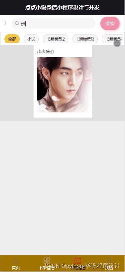 Java毕业设计点点小说微信小程序设计与开发 Csdn博客