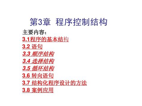 第3章 程序控制结构word文档在线阅读与下载无忧文档 第3章 程序控制结构word文档在线阅读与下载无忧文档