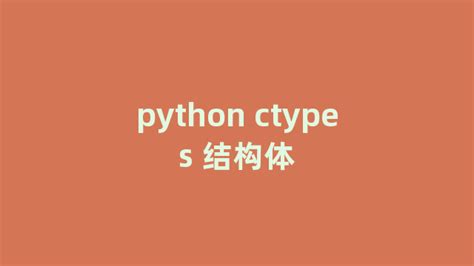 Python Ctypes 结构体 Python基础教程