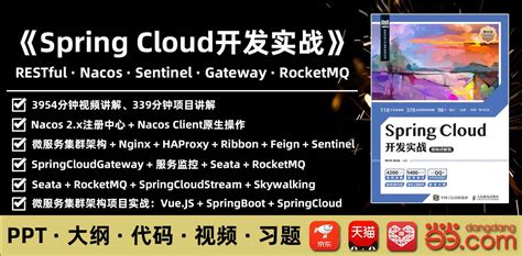 Springcloud开发实战李兴华编程训练营