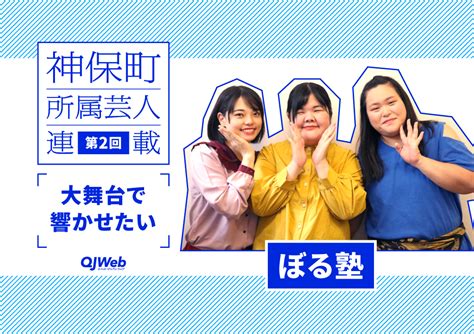 「どんなピンチも諦めない」ぼる塾が「乙女のポリシー」を出囃子に選んだ理由【大舞台で響かせたい】 Qjweb クイック・ジャパン ウェブ