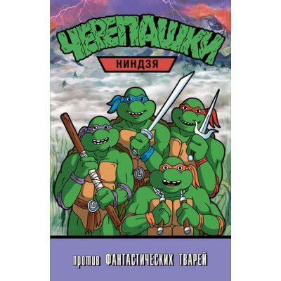 Черепашки-Ниндзя против Фантастических Тварей (КНИГА) книга - купить за ...