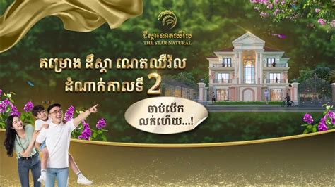 សូមស្វាគមន៍មកកាន់គម្រោងលំនៅដ្ឋានដឹស្តា ណេតឈឺរ៉ល ដំណាក់កាលទី ២ Youtube