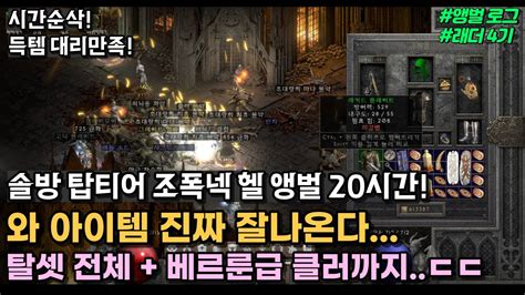 와 아이템 진짜 잘나온다 탈라샤 풀셋에 베르급 클러까지 솔방 탑티어 조폭넥 헬 앵벌 20시간 득템 모음 디아블로2 레저렉션 래더 4기 Youtube