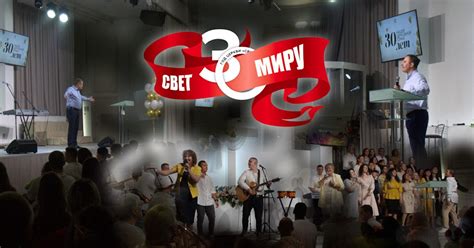 СветПресс: 30 лет церкви Свет миру: Праздничное богослужение