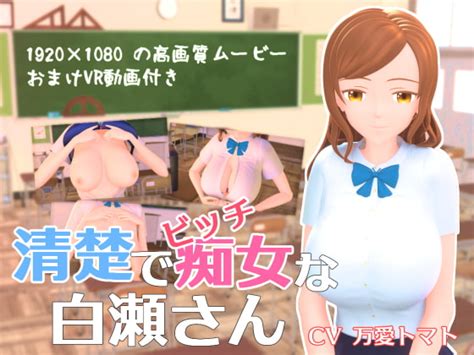 清楚でビッチな白瀬さん [schwein works] dlsite 同人 r18