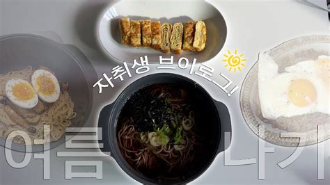 자취하는 대학생 간단한 여름 집밥 요리 브이로그💥 초당옥수수 메밀소바 소면 국수 요리 오이무침 짜파게티 망고 먹방 Youtube
