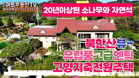 ★유럽풍 친환경 고급 고양 지축전원주택★ 삼송아트tv Youtube